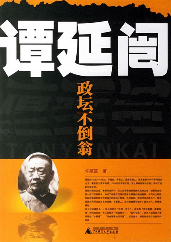 谭延闿 许顺富