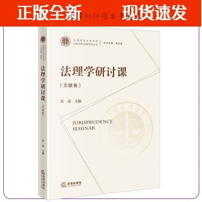 法理学研讨课（文献卷） 雷磊主编 法律全新