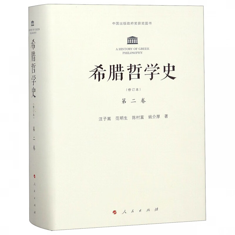 希腊哲学史(第2卷修订本)(精)