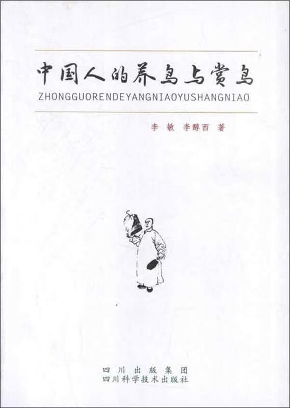 中国人的养鸟和赏鸟【好书，下单速发】