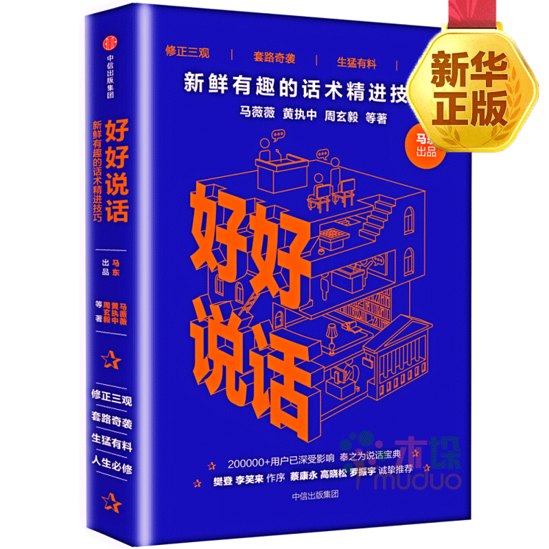 好好说话：新鲜有趣的话术精进技巧 马东