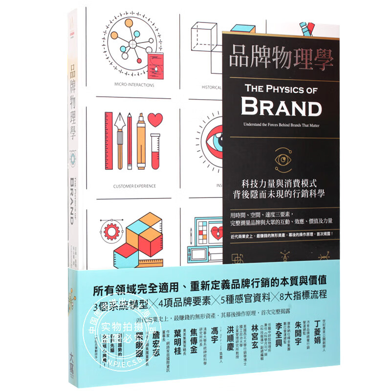 现货 台版 品牌物理学  品牌物理學 科技力量與消費模式背後隱而未現的行銷科學