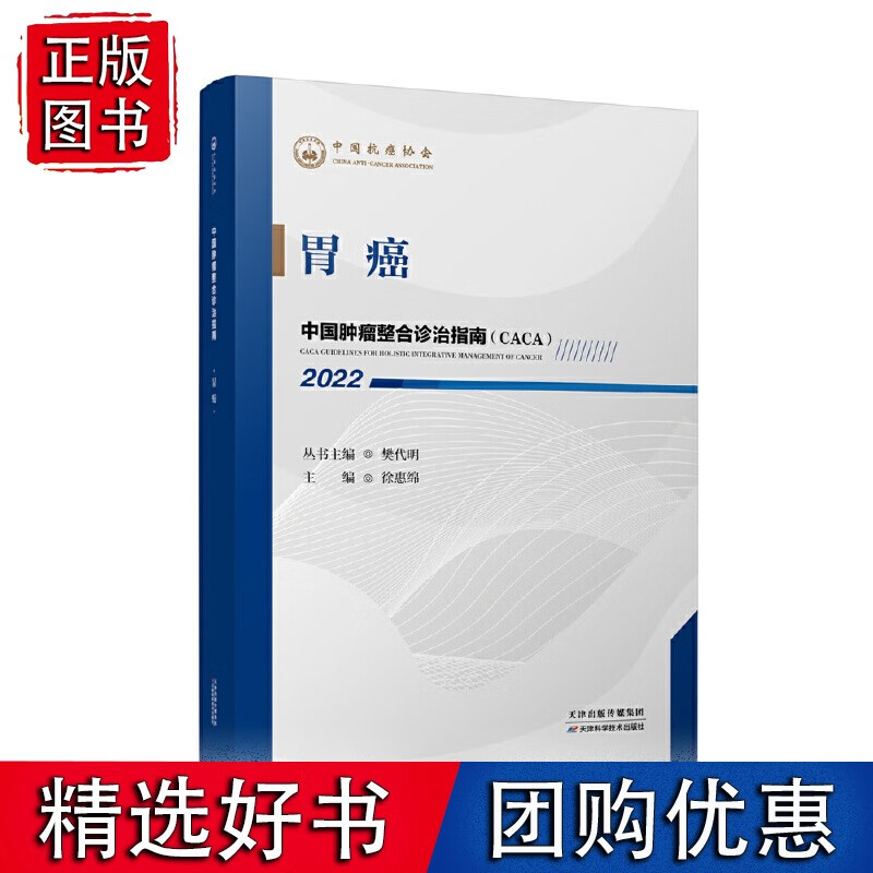 中国肿瘤整合诊治指南：胃癌 2022
