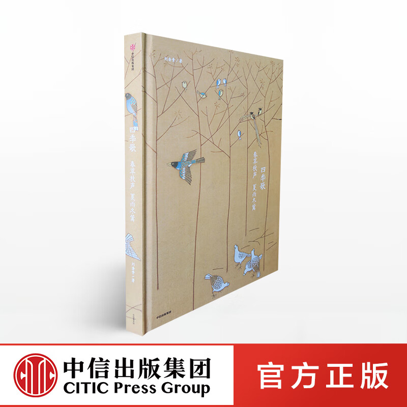 四季歌 刘金贵 著 美术学院中国画学院人物系主任经典画作 中信出版社图书 书籍
