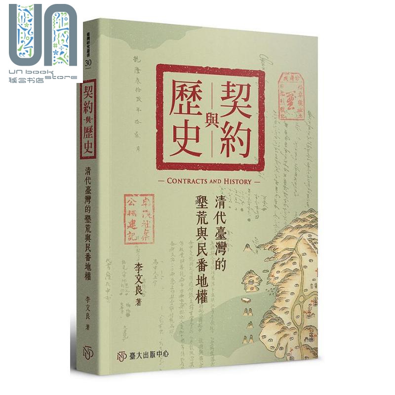 预售 契约与历史 清代台湾的垦荒与民番地权 港台原版 李文良 台湾大学