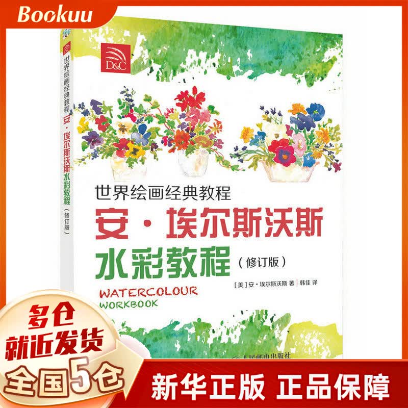 安·埃尔斯沃斯水彩教程(修订版世界绘画经典教程)