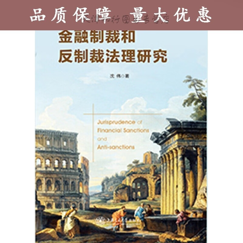 金融制裁和反制裁法理研究