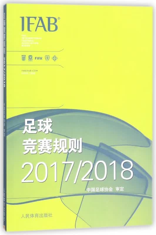 足球竞赛规则(2017\2018)