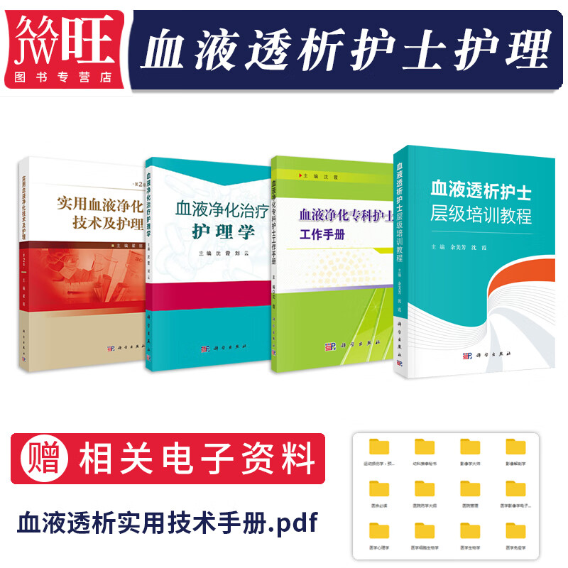 血透护理书4本 实用血液净化技术及护理+血液净化治疗护理学+血液净化专科护士工作手册+血液透析护士层