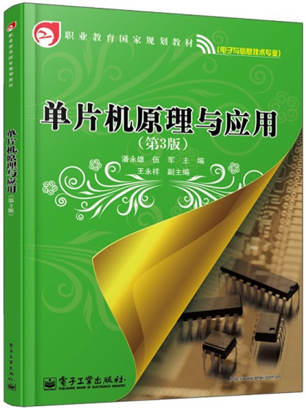 单片机原理与应用（第3版）