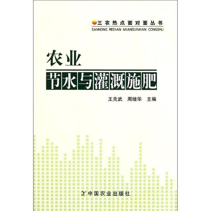 农业节水与灌溉施肥 王克武,周继华主编【书】