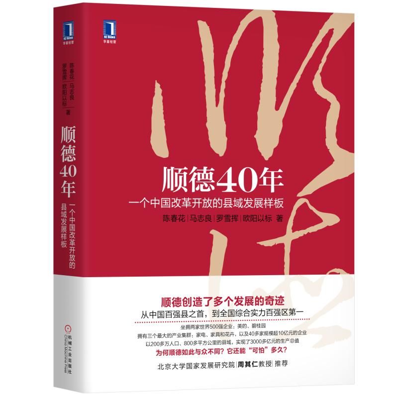 顺德40年：一个中国改革开放的县域发展样板