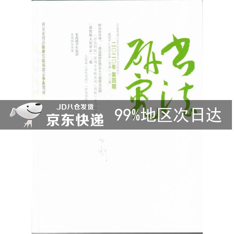 书法研究（2020年12月第四期）