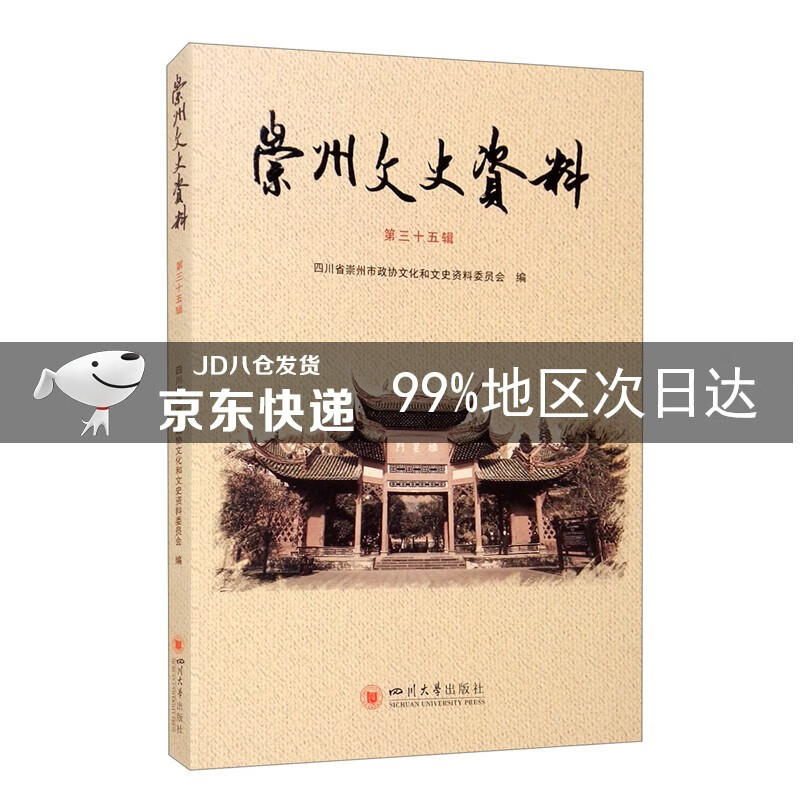 崇州文史资料（第三十五辑）