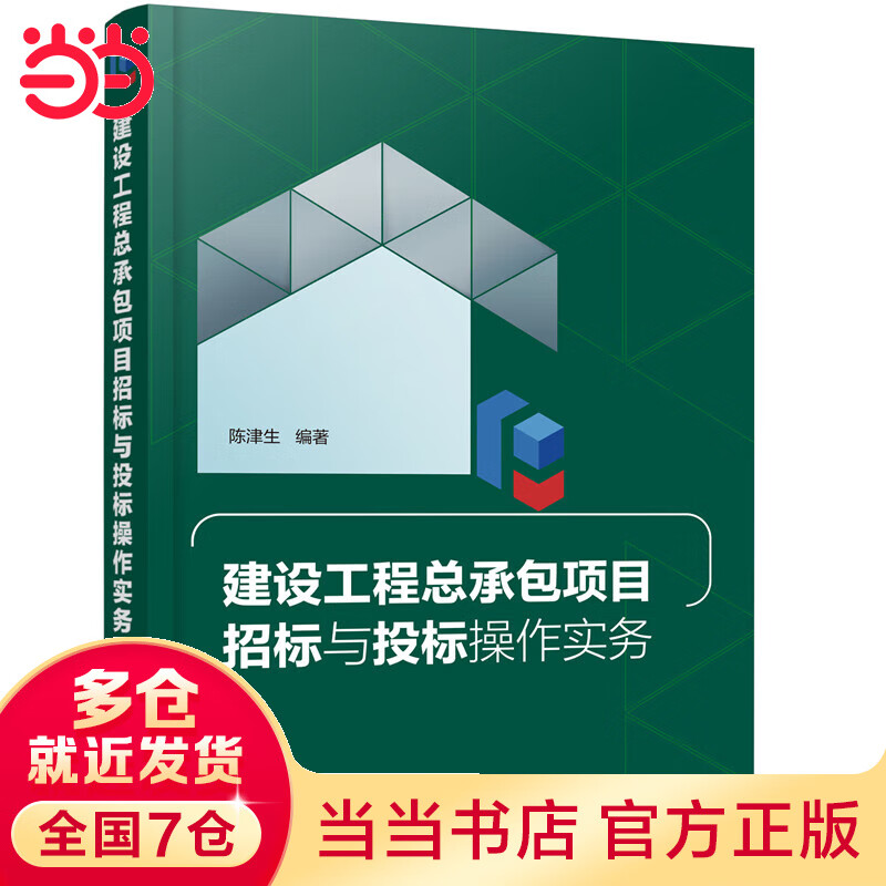 建设工程总承包项目招标与投标操作实务
