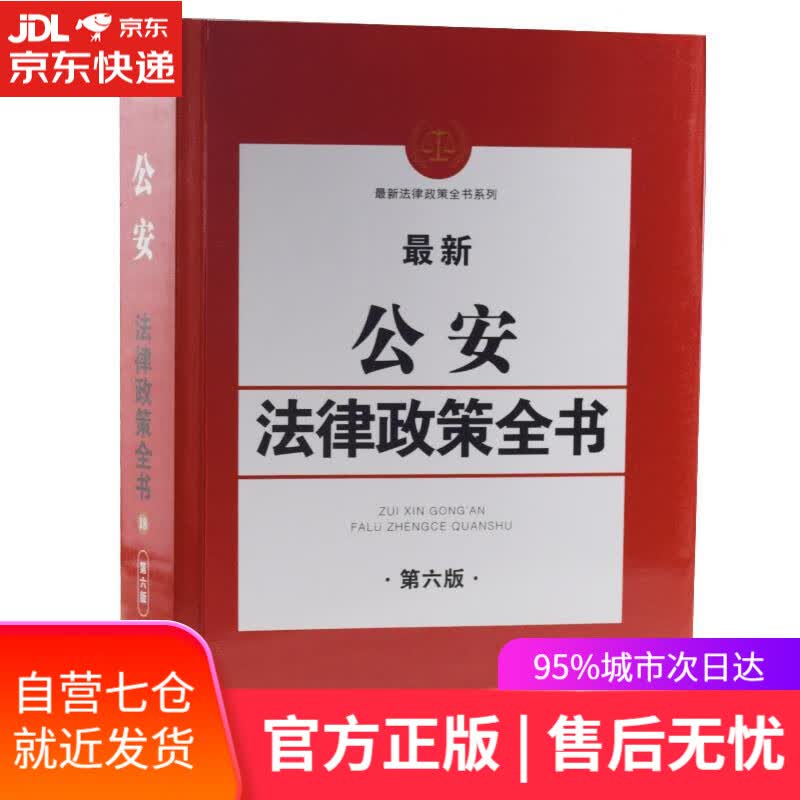公安法律政策全书 中国法制出版社
