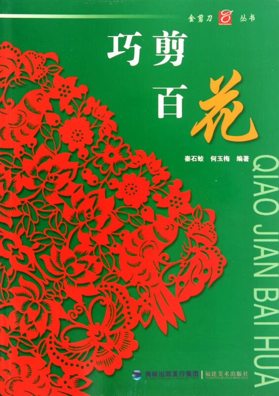 巧剪百花/金剪刀丛书
