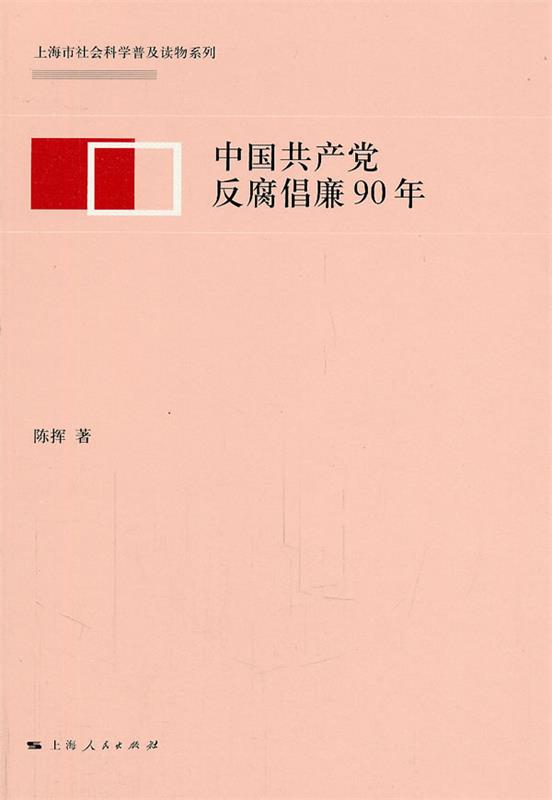 中国共产党反腐倡廉90年 陈挥