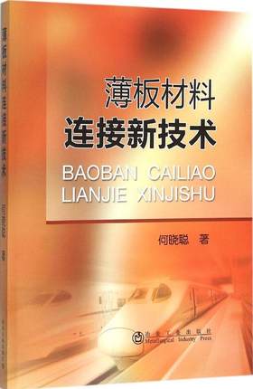 薄板材料连接新技术 何晓聪