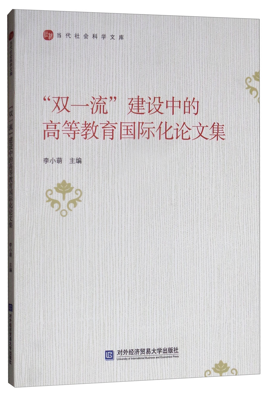 “双一流”建设中的高等教育国际化论文集