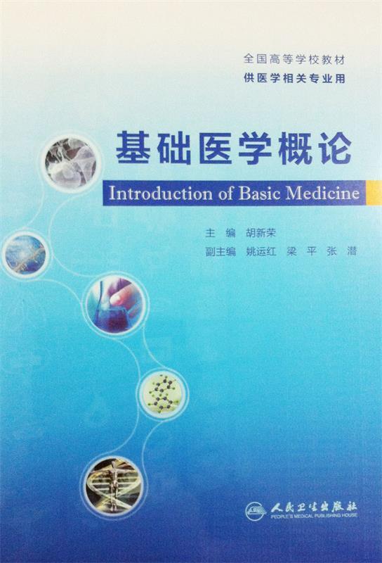 基础医学概论【书】