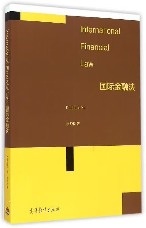 国际金融法 徐冬根 著