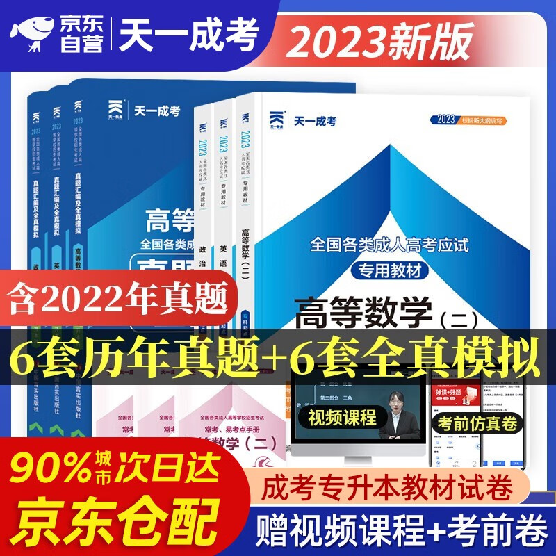 天一2023年成人高考专升本教材历年真题模拟试卷 经管类：高等数学二+政治+英语 全套成考题库视频课程考试复习资料备考2024