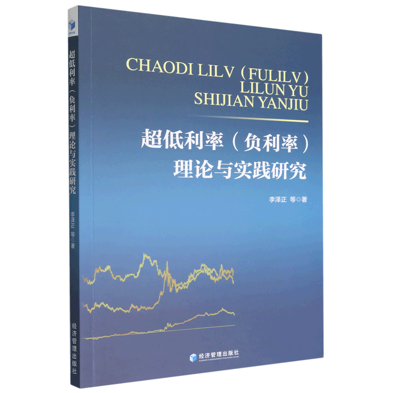 超低利率<负利率>理论与实践研究