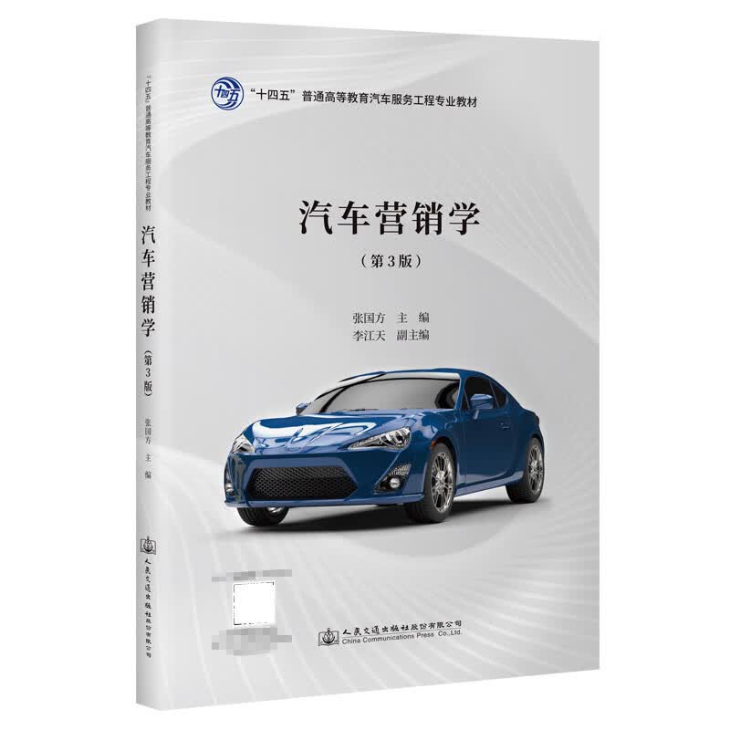 汽车营销学（第3版）
