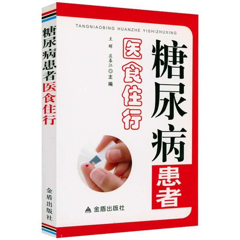 糖尿病家庭保健 糖尿病患者医食住行 定价25