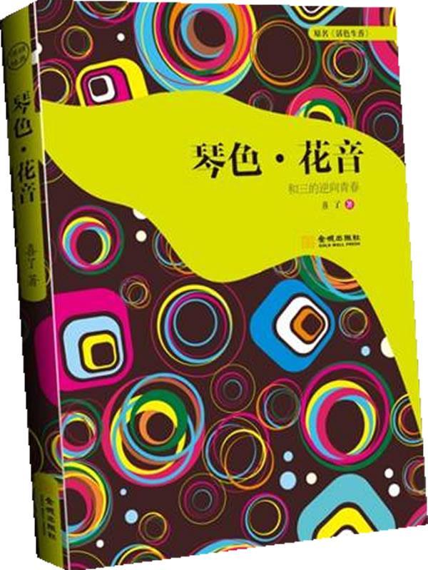 琴色·花音 喜了 著【书】