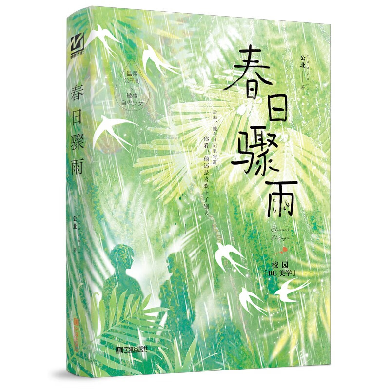 【特签】 春日骤雨小说 公北著 校园BE 救赎 虐文 校园青春小说 实体书