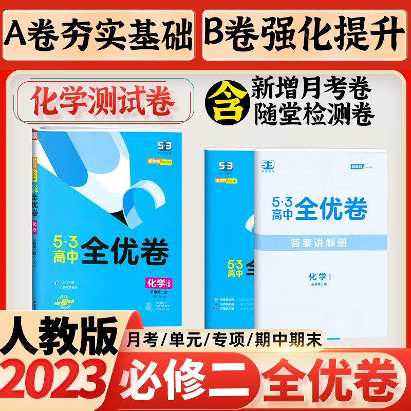 53高中必修二试卷高一下53高中全优卷新教材人教版单元双测期中期末活页题卷 化学必修二人教版