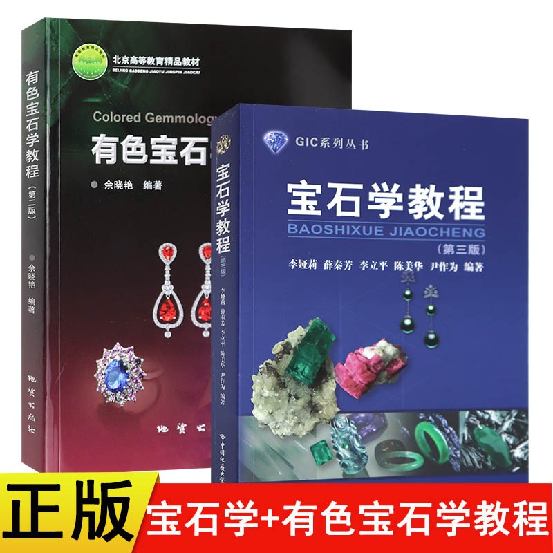 宝石学教程第三版+有色宝石学教程(第二版)第2版共2册 余晓艳 地质出版社宝石学专业和GIC珠宝
