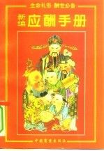 新编应酬手册9787504423375
