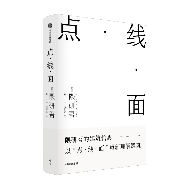 包邮 点 线 面 隈研吾 著 建筑