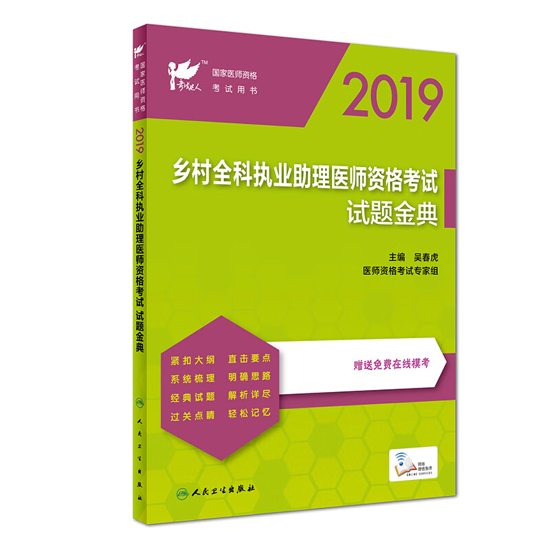 执业医师2019 考试达人：2019乡村全科执业助理医师资格考试·试题金典（配增值）