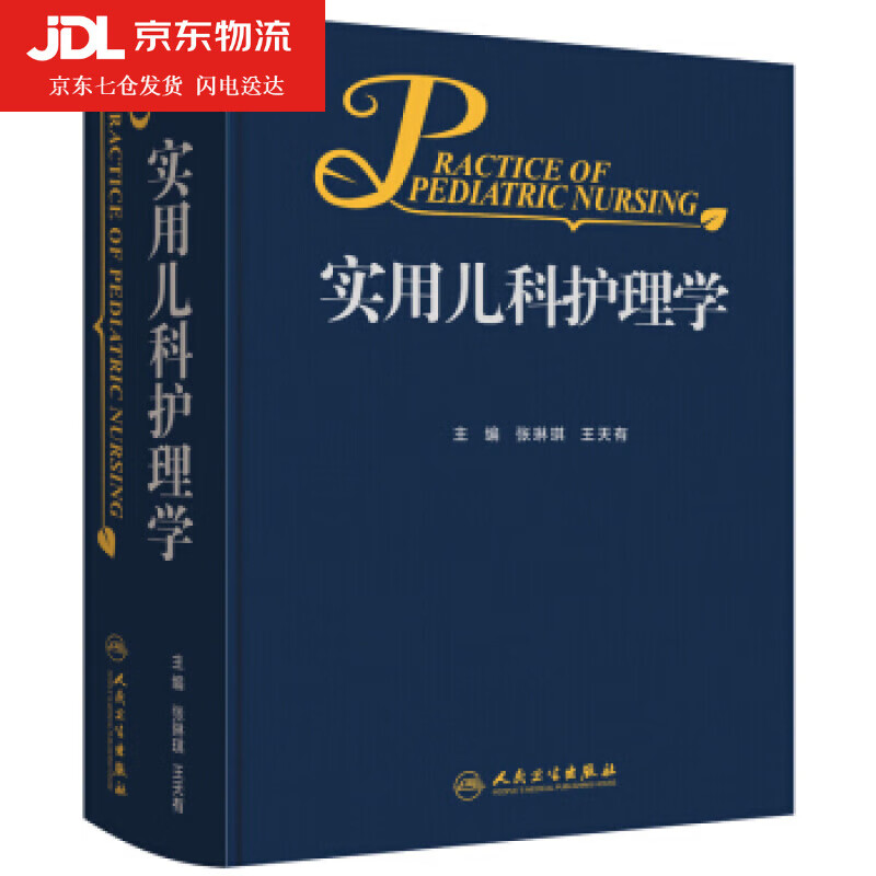 实用儿科护理学 张琳琪,王天有 著 9787117263849