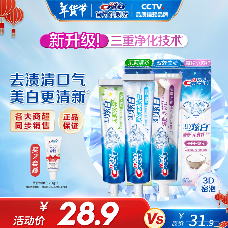 佳洁士3D炫白牙膏含氟牙膏 小苏打170g+双效170g+茉莉120g - 一起活动吧