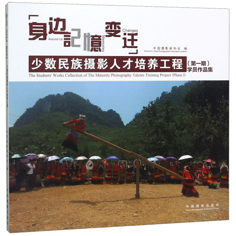 身边记忆变迁（少数民族摄影人才培养工程 第1期 学员作品集）
