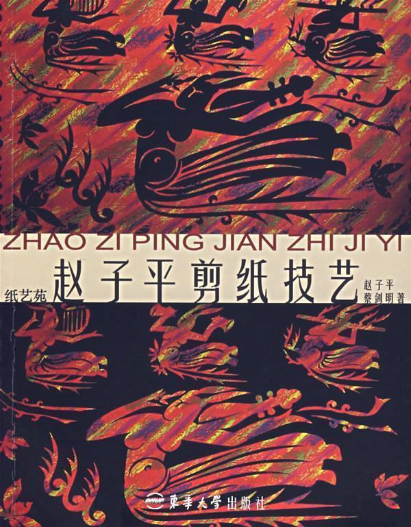 赵子平剪纸技艺 赵子平,蔡剑明 著【书】