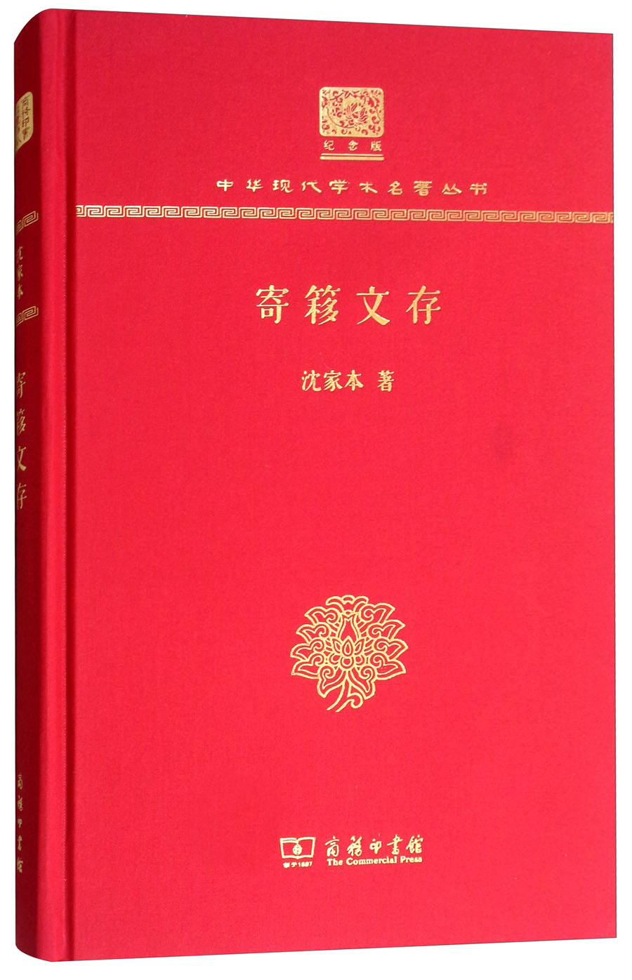 寄簃文存（120年纪念版）