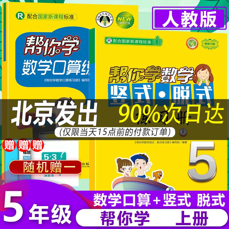 【多选】帮你学数学口算练习册数学竖式脱式 五年级上下册北京版人教版北师版小学5年级 五年级上 口算+竖式脱式2本 【人教版】