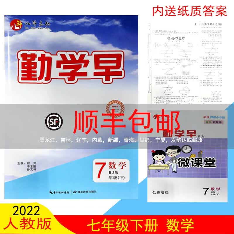 【自选】2022勤学早同步课时导练人教版 七年级数学英语物理化学上下册RJ版 2022版七年级下册数学「送纸质答案」