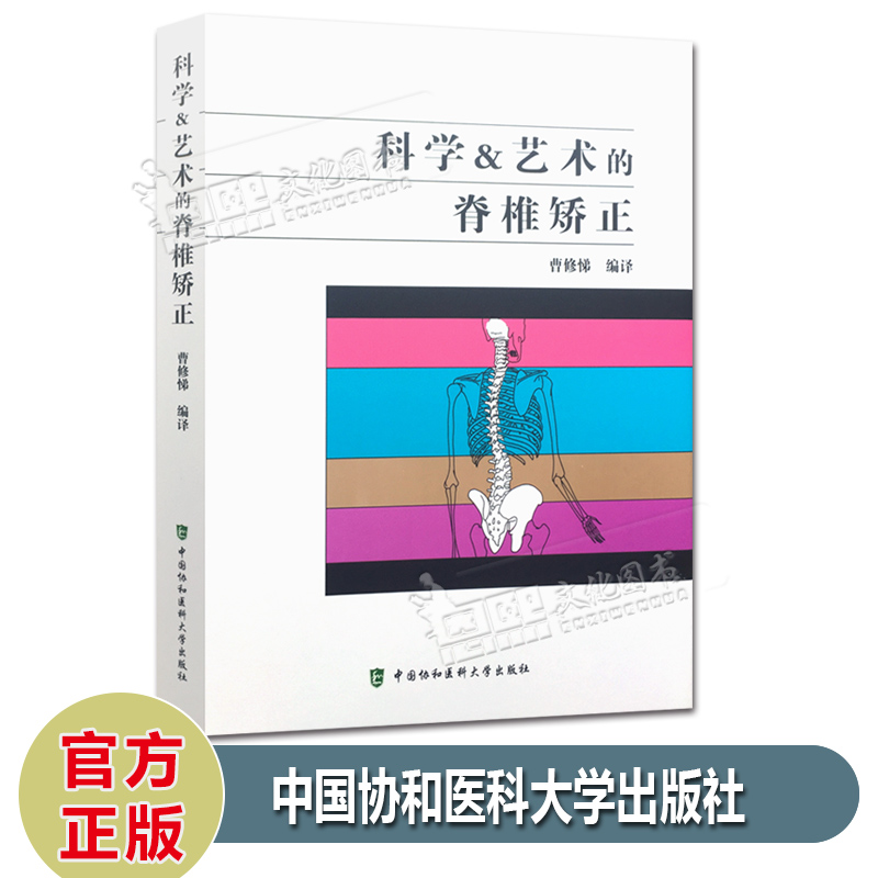 科学&艺术的脊椎矫正 曹修悌 编译 中国协和医科大学出版社