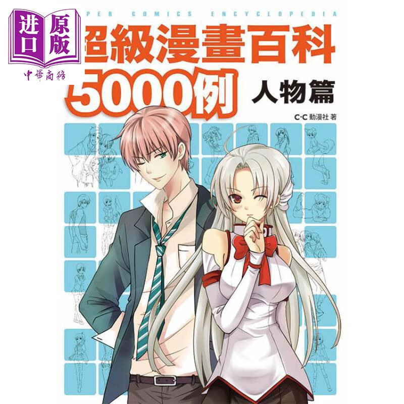 超级漫画百科5000例 人物篇 港台原版 C.C动漫社 枫书坊文化