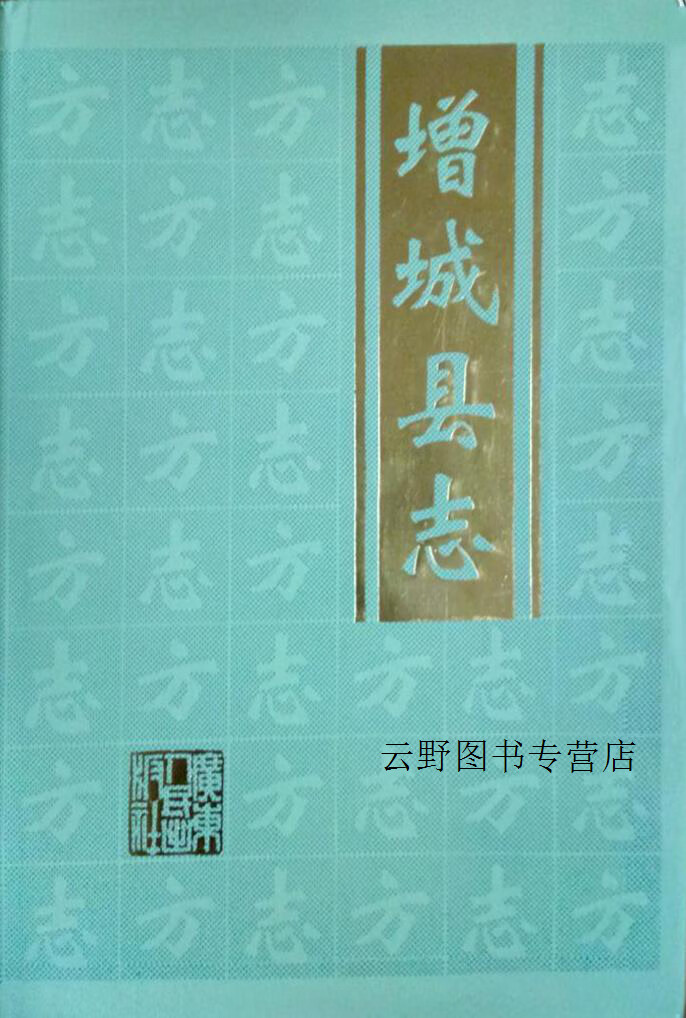增城县志,增城市地方志编纂委员会,广东人民出版社,9787218020587