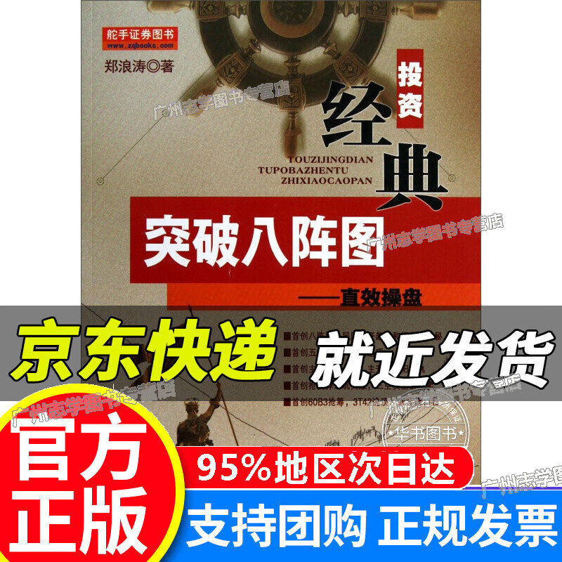 【京东配送】突破八阵图：直效操盘 红色