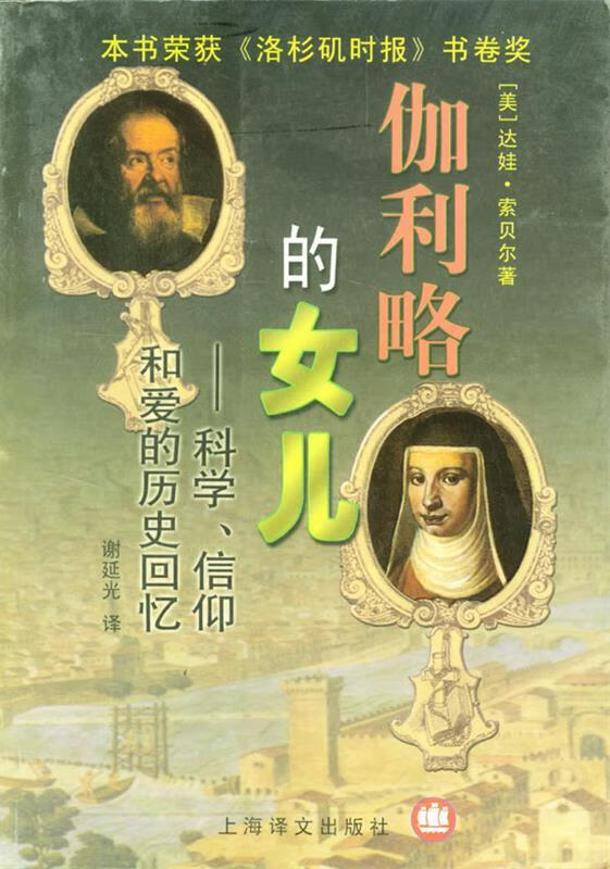 伽利略的女儿 (美)达娃·索贝尔（Sobel,D.）著,谢延光 译