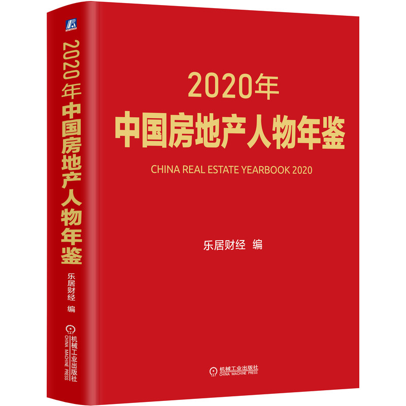 官网 2020年中国房地产人物年鉴 乐居财经 中国房地产行业协会指导 机械工业出版社旗舰店